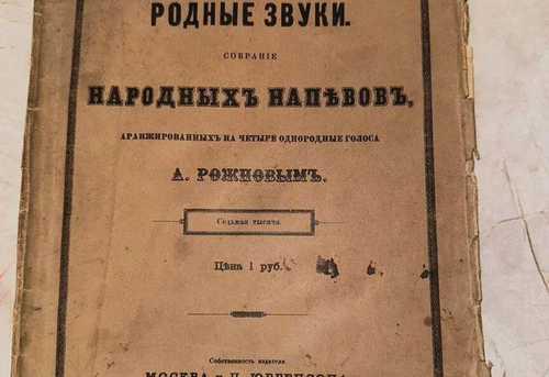 1866 Собрание народных напевов