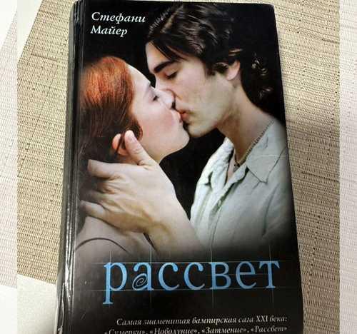 Стефани Майер Сумерки Рассвет книга