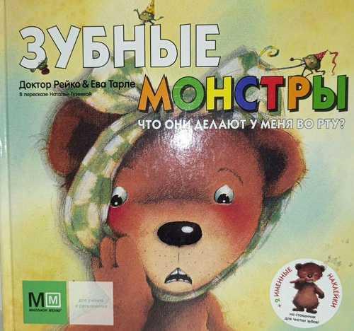 Книга "Зубные монстры", редкое издание