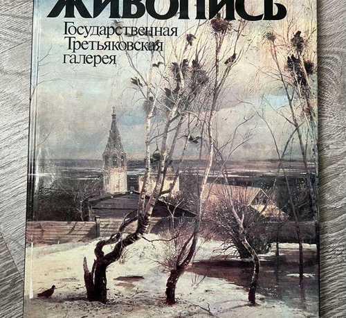 Живопись Третьяковская галерея,1981г
