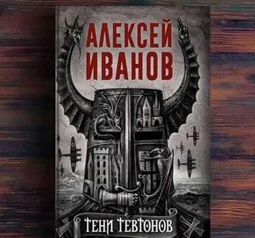 Книга Алексей Иванов Тени Тевтонов