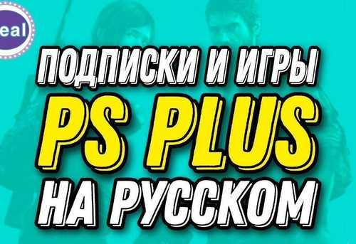 Подписки PS plus * игры на PS4/PS5 * EA play