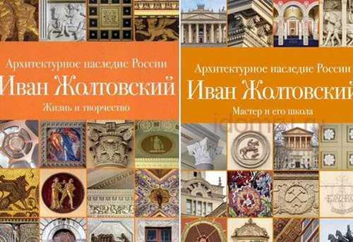 Иван Жолтовский. Архитектурное наследие России. 2т