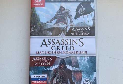 Assassins Creed Мятежники Nintendo Switch