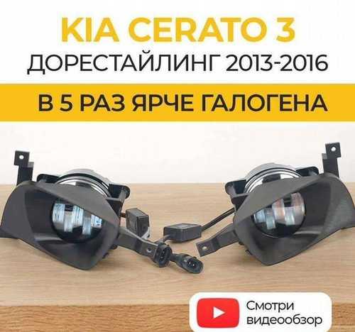 Птф KIA Cerato 3 дорестайлинг (2013-2016)