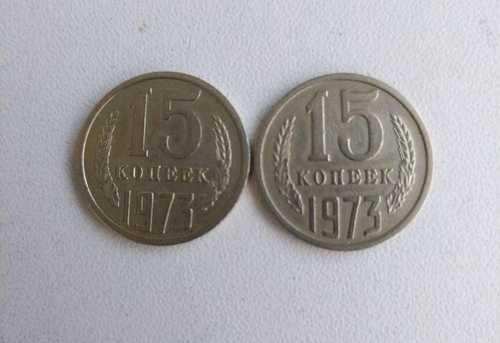 15-копеек 1973 год