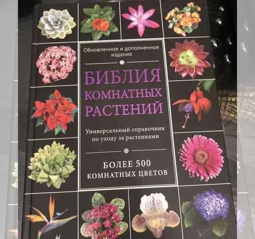 Книга библия комнатных растений