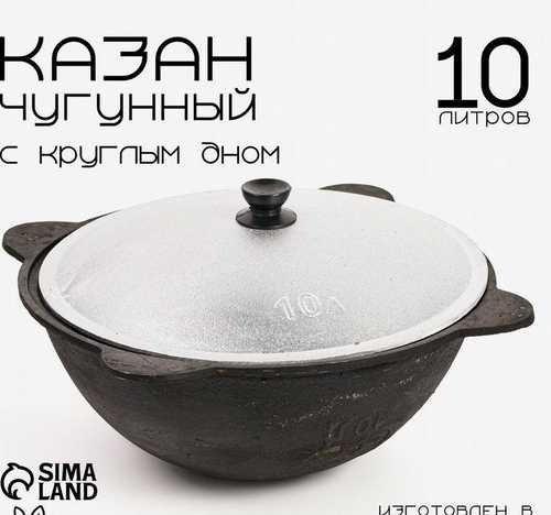 Казан чугунный, 10 л, круглое дно