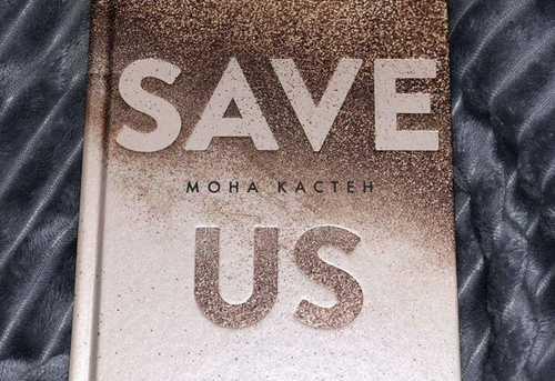 Книга «Спаси нас» Мона Кастен