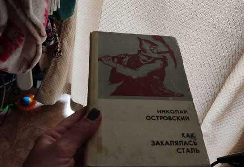 Как закалялась сталь. Николай Островский