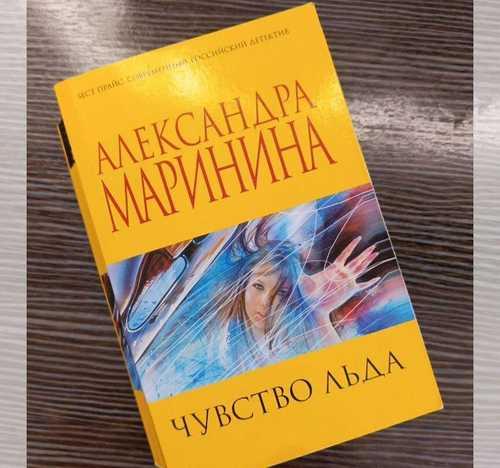 Александра Маринина "Чувство льда", книга