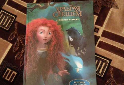 Книга Храбрая сердцем