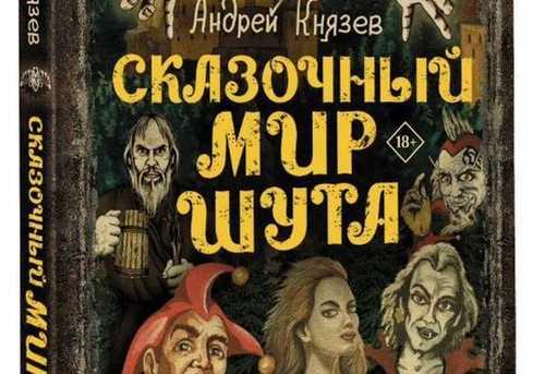 Сказочный мир шута. Князев Андрей Сергеевич