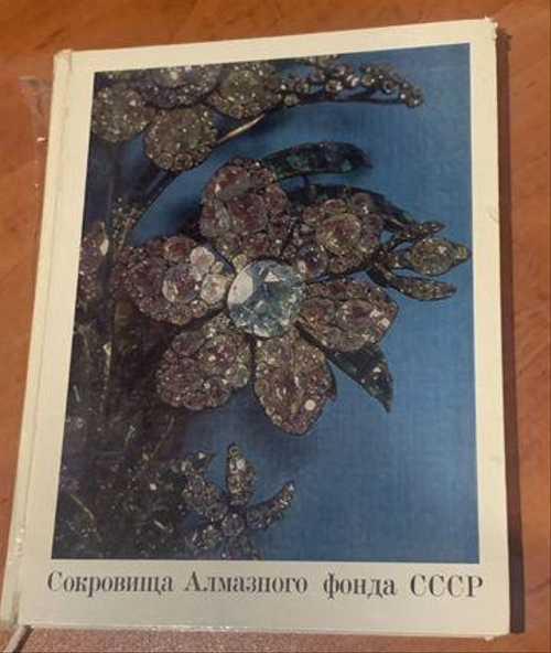 Книга золотой фонд СССР