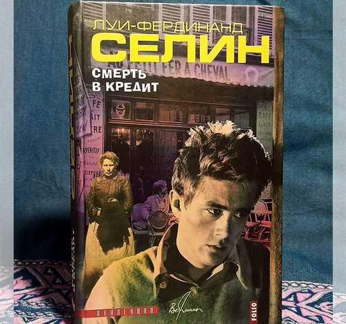 Селин Л. «Смерть в кредит»