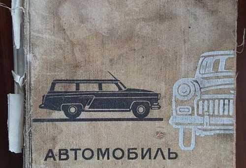 Книга Автомобиль Волга и его модификации
