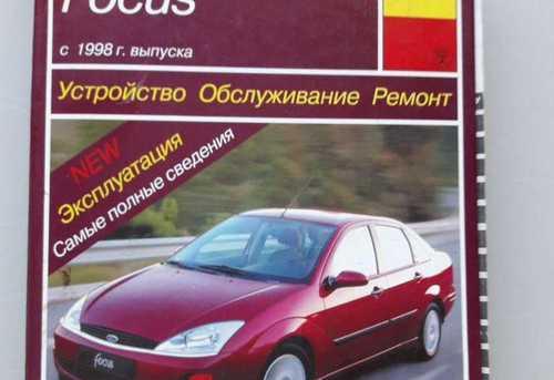 Книга Ford Focus с 1998г.выпуска.устройство обслуж