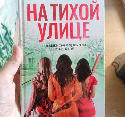 Книга На тихой улице