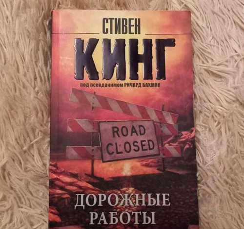 Книга "Дорожные работы" Стивен Кинг