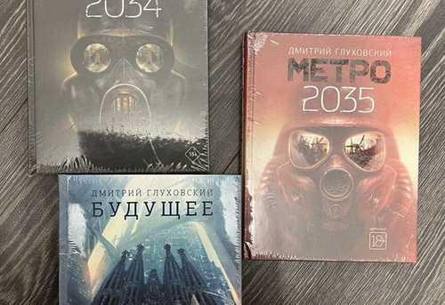 Будущее, Метро 2034, 2035 книги новые