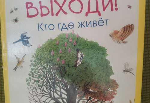 Книга "Выходи Кто где живет"
