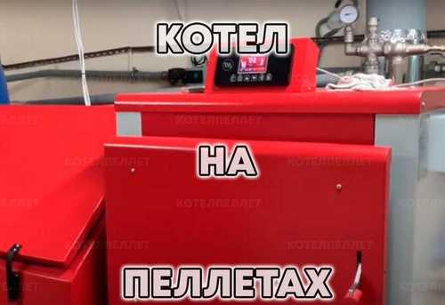 Котел на Пеллетах Новый