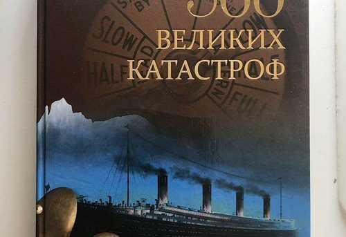Книга "500 великих катастроф"