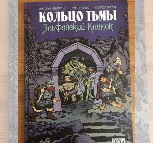 Кольцо тьмы Эльфийский клинок том 2. Н. Перумов