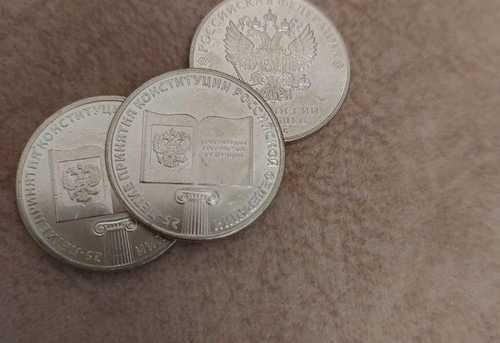 Юбилейные монеты 25 рублей Конституция