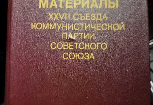 Книга материалы 27 съезда кпсс