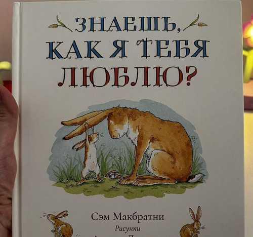 Книга "Знаешь, как я тебя люблю" Сэм Макбратни