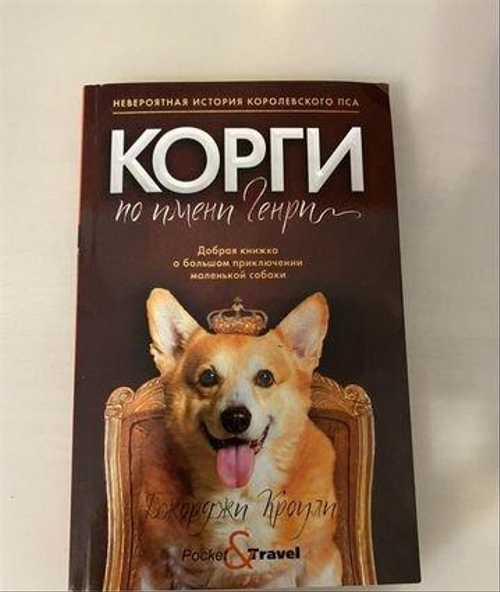 Книга «Корги по имени Генри»