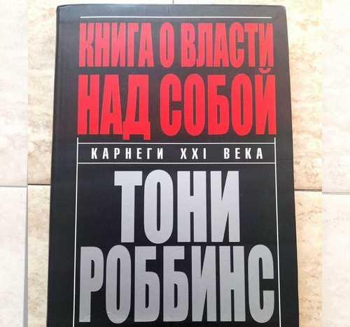 Книга Тони Роббинс "Книга о власти над собой"