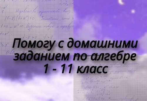 Домашние задания по алгебре