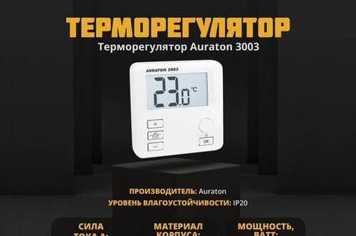 Терморегулятор Auraton 3003
