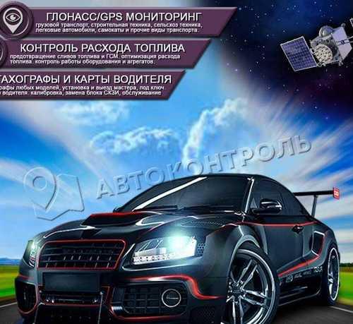 Установка Глонасс, GPS модулей для автотранспотра