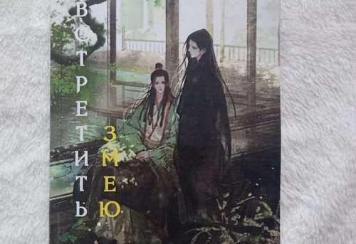 Встретить змею новелла
