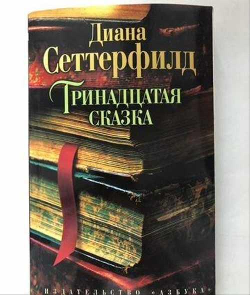 Книга "Тринадцатая сказка" Диана Сеттерфилд