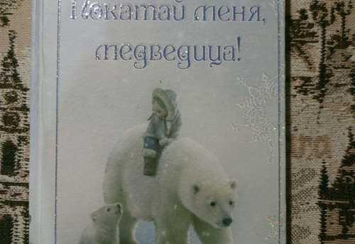 Книга, Покатай меня медведица Холли Вэбб