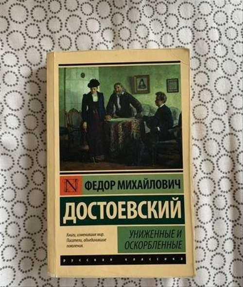 Ф.М. Достоевский «Униженные и оскорбленные»