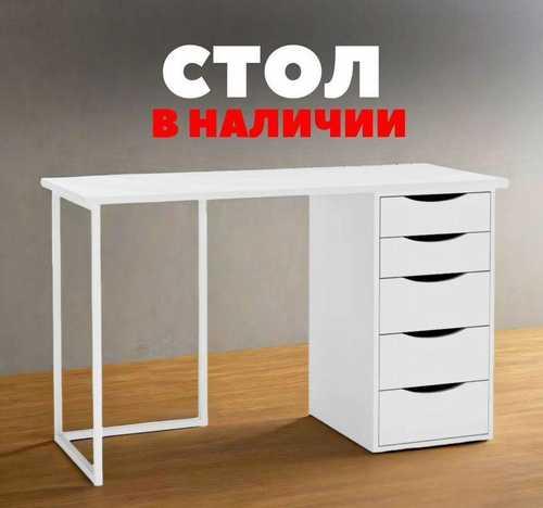 Письменный стол в наличии