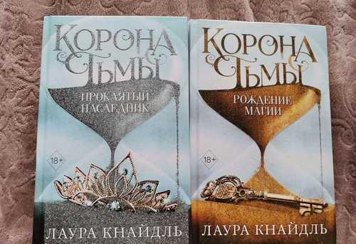 Книги фэнтези, Лаура Кнайдль "Корона Тьмы"