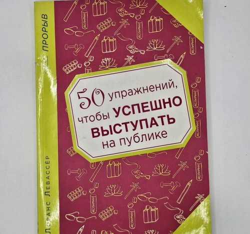 50 упражнений чтобы успешно выступать на публике