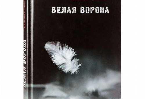 Православная книга "Белая ворона"-Наталия Сухинина