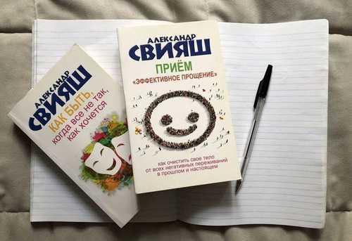 Книги Свияш Прием и Как быть мотивация 2 шт