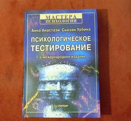 Психологическое тестирование, учебник