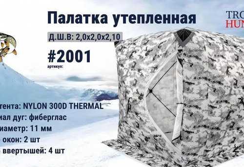Палатка куб #2001А не утеплённый : 2.0*2.0*2.05м