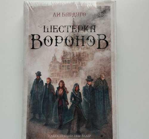 Ли Бардуго "Шестерка воронов"