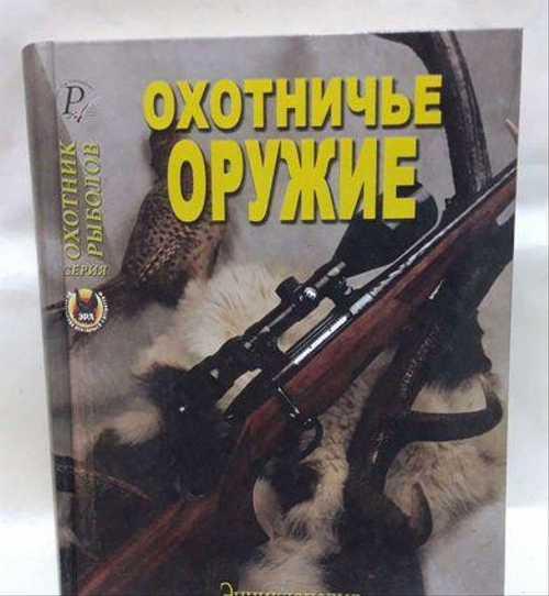 Книга. Охотничье оружие. Энциклопедия