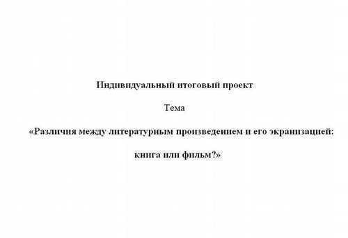 Итоговый проект 9-10 класс (литература)